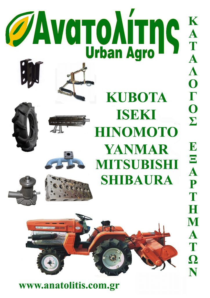 KUBOTA | ΑΝΑΤΟΛΙΤΗΣ
